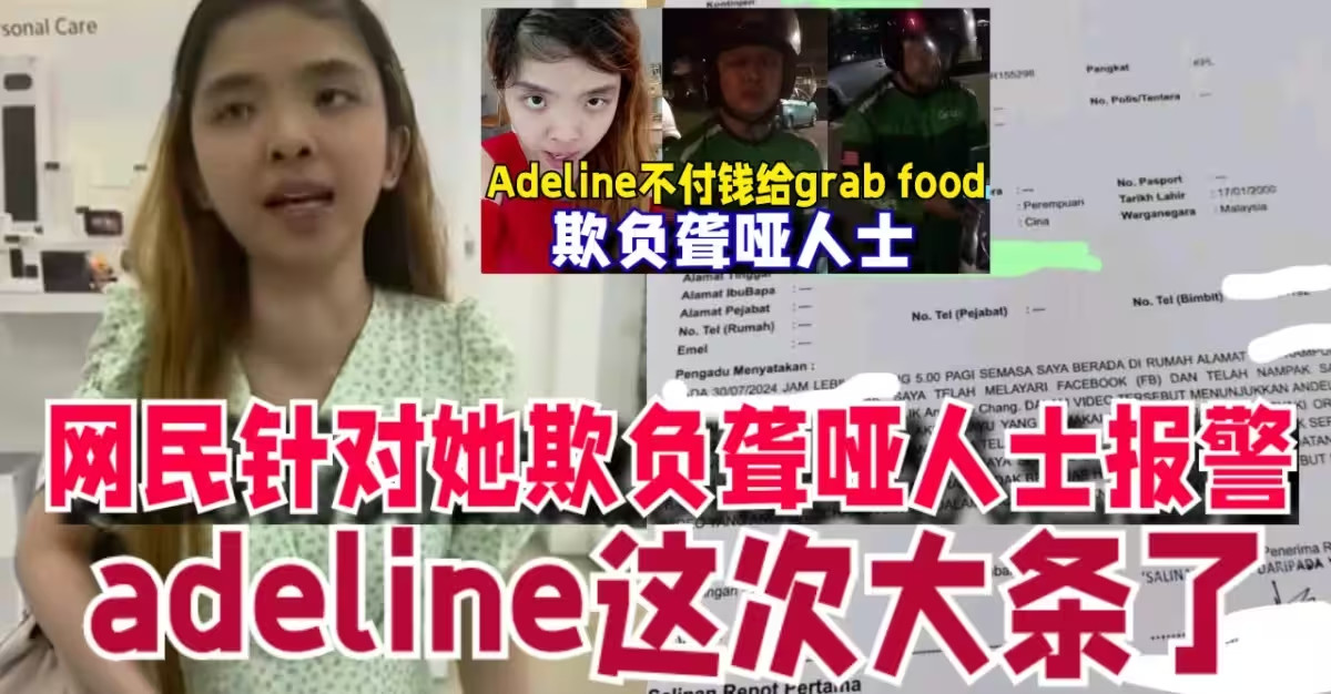 網民針對adeline欺負聾啞grab food rider報警！！這次她大條了