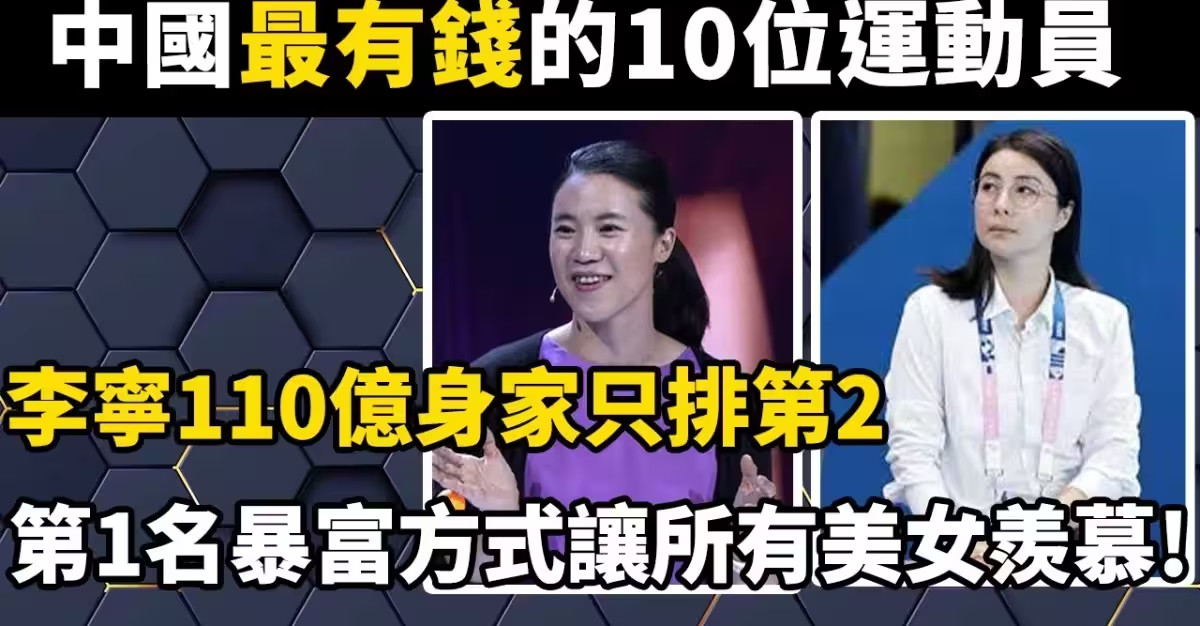 中國最有錢的10位運動員，李寧110億身家只排第2，第1名暴富方式成體壇美女最嚮往
