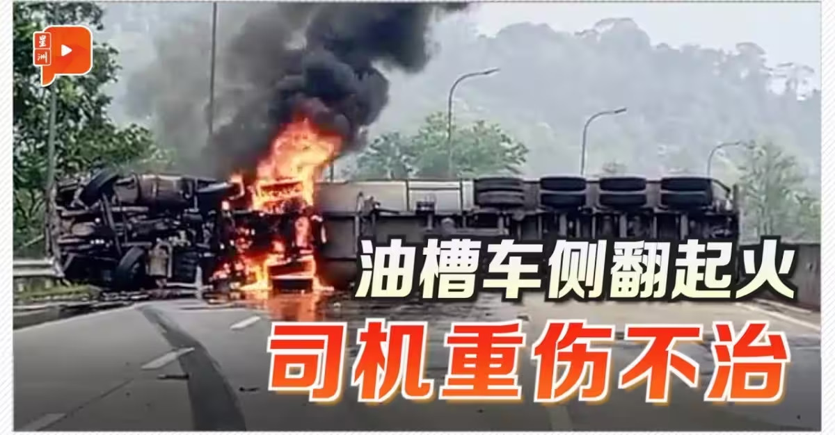 加叻大道油槽車側翻起火 司機重傷不治