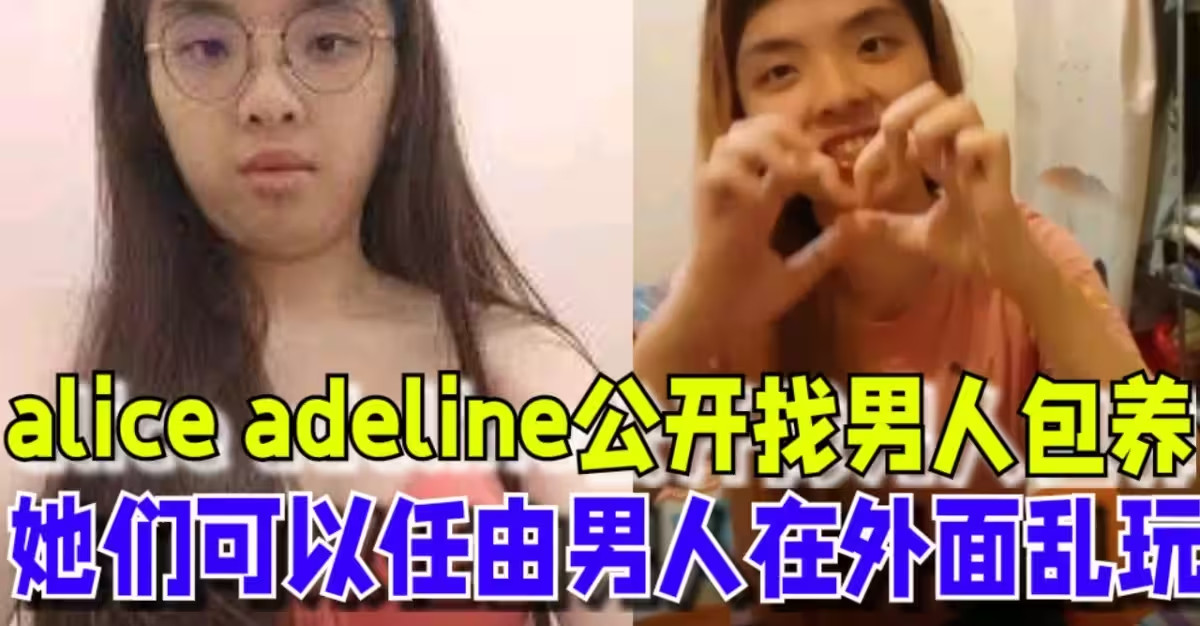 alice adeline兩姐妹在社交媒體找男人包養 他們可以接受男人在外面亂來