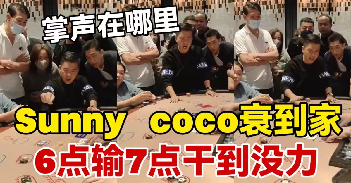 Sunny coco衰到家，6點輸7點干到沒力，網民：掌聲在哪裡