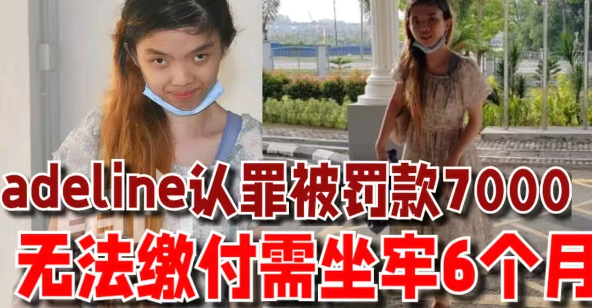 adeline認罪被罰款7000令吉！他在庭上玩失蹤被逼2度休庭
