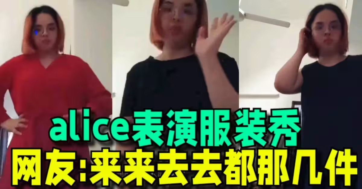 alice表演服裝秀，網友：走kol風格了
