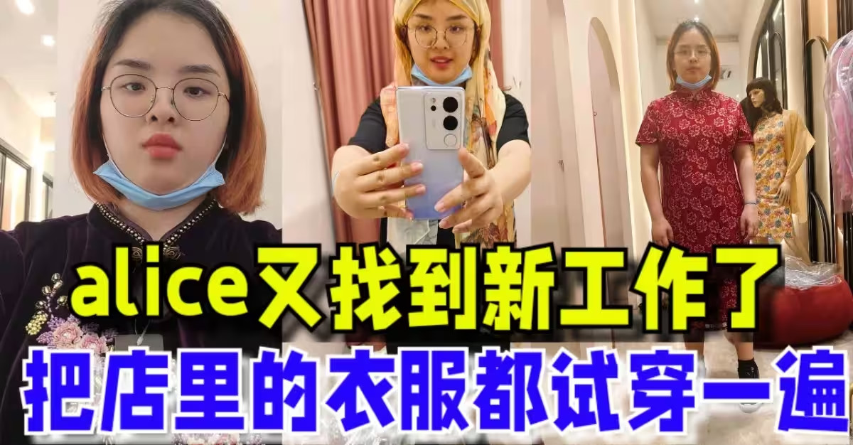 alice又找到新工作了，網友：看了她試穿都不想去買店家的衣服