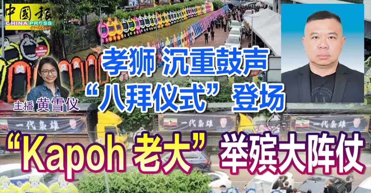 新聞搶鮮報｜2025-1-12 —— 孝獅 沉重鼓聲 「八拜儀式」登場 「Kapoh 老大」舉殯大陣仗 與休旅車相撞 轎車 一家5口當場不治