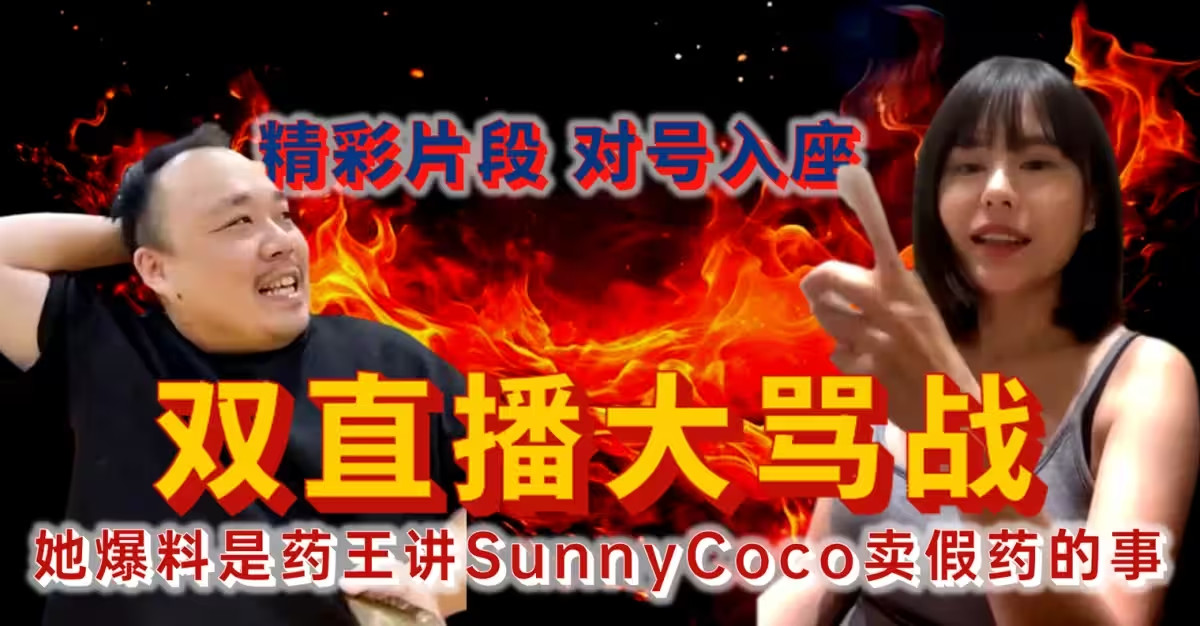 精彩火爆片段，小辣椒和藥王Bill大罵戰夠夠力，她爆料SunnyCoco賣假藥的事！對號入座