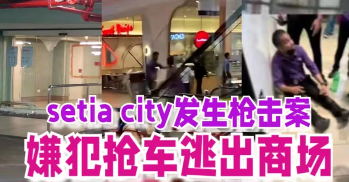 setia city發生槍擊案 至少1人中槍 嫌犯搶車逃出商場