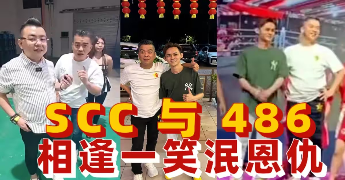 Sunny Coco與486 唐文達，相逢一笑泯恩仇👍👍👍和氣生財