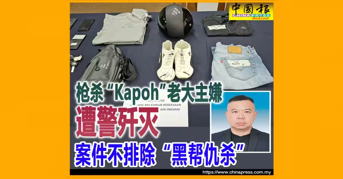 最新新聞，4槍殺茶客｜槍殺「Kapoh」老大主嫌，遭警殲滅，案件不排除「黑幫仇殺」柔一哥呼籲各方不要動私刑，將案件交由警方處理