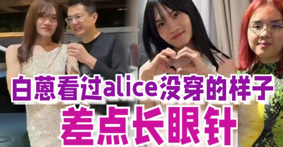 白蒽看過沒穿的alice 好像bak zhang 差點生眼針