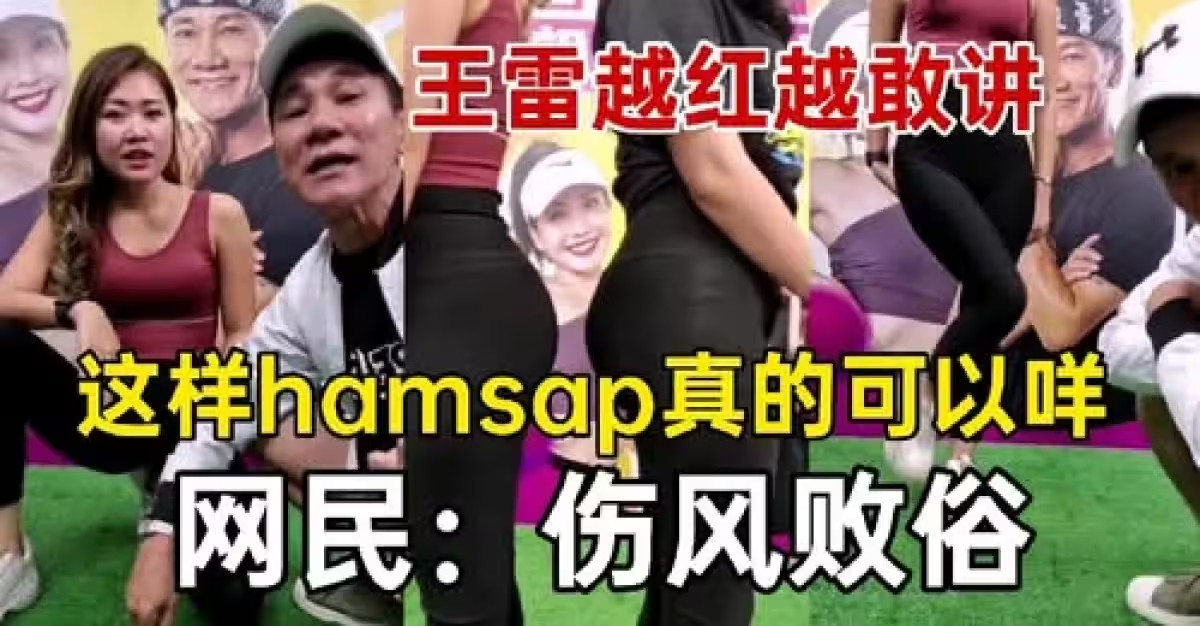 【王雷越紅越敢講】這樣hamsap真的可以咩9，網民：傷風敗俗