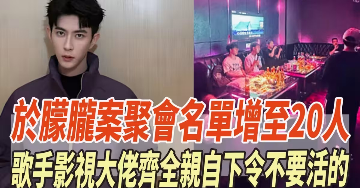 於朦朧案聚會名單增至20人！歌手影視大佬齊全親自下令不要活的，高泰宇發文兄弟先走，惶恐成爲下壹個於朦朧，演藝圈太黑了，官方終於出手！！#於朦朧 ...