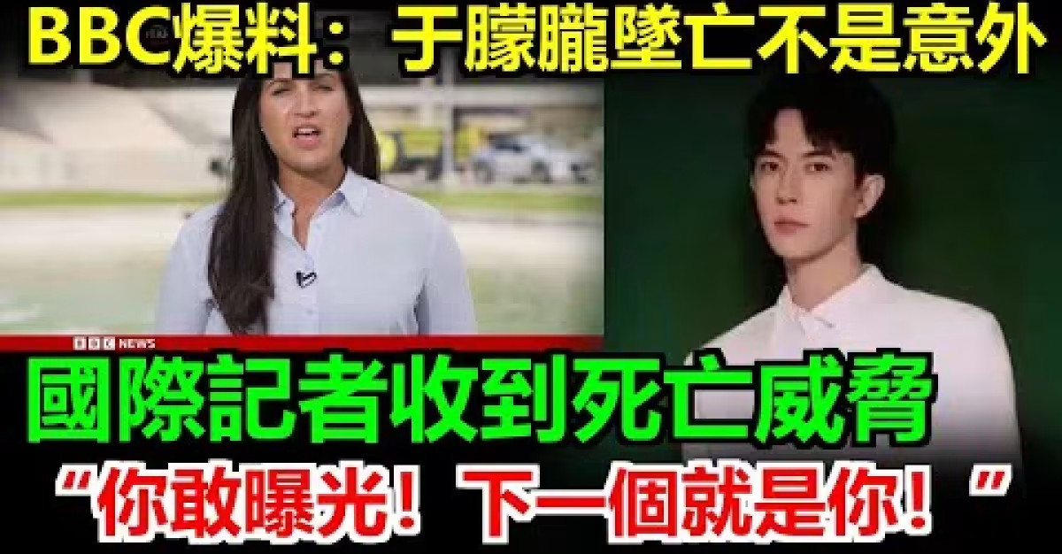 連BBC也發聲了：於朦朧墜亡根本不是意外！國際記者手機被砸「你敢曝光下一個就是你」！全世界震驚：黑手已經伸到國外！#於朦朧#於朦朧#於朦朧#程 ...